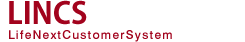 LINCS～LifeNextCustomerSystem